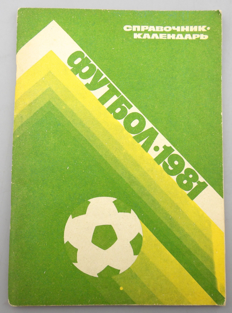 Журнал винтажный ФУТБОЛ 1981 справочник-календарь купить по низким ценам в интернет-магазине ...