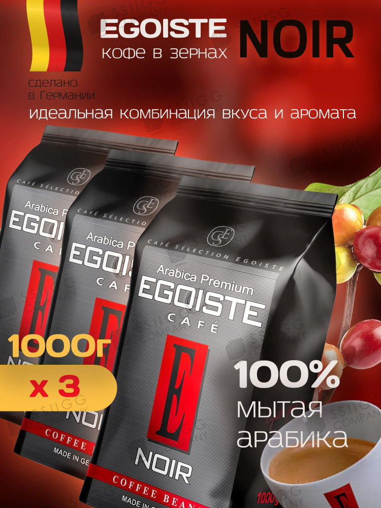Кофе в зернах Эгоист EGOISTE Noir Арабика 3 штуки по 1 кг - купить с ...