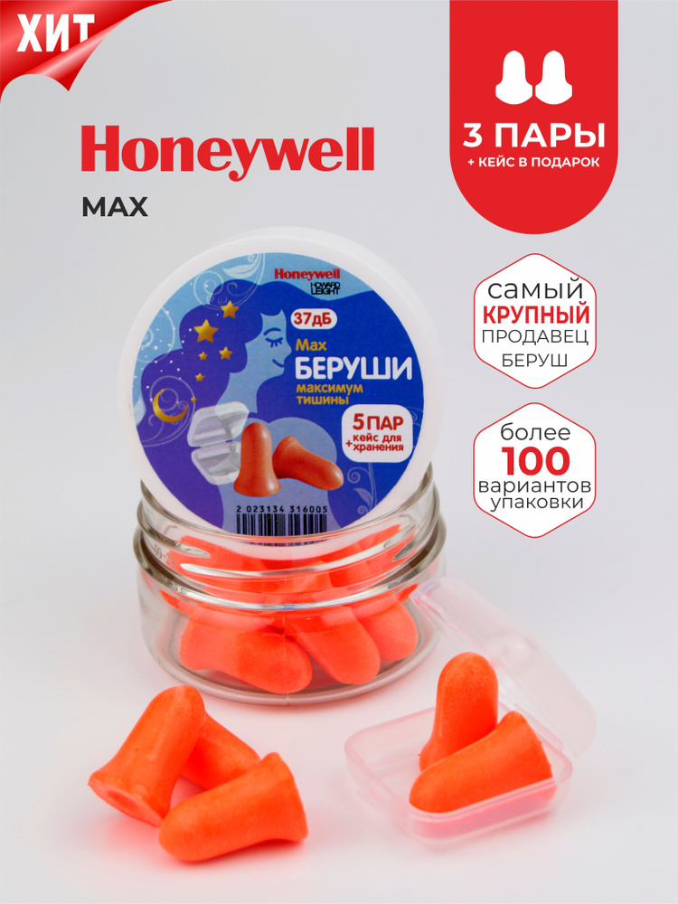Беруши для сна (максимальное шумоподавление 37 дБ) Honeywell в банке, 5 ...