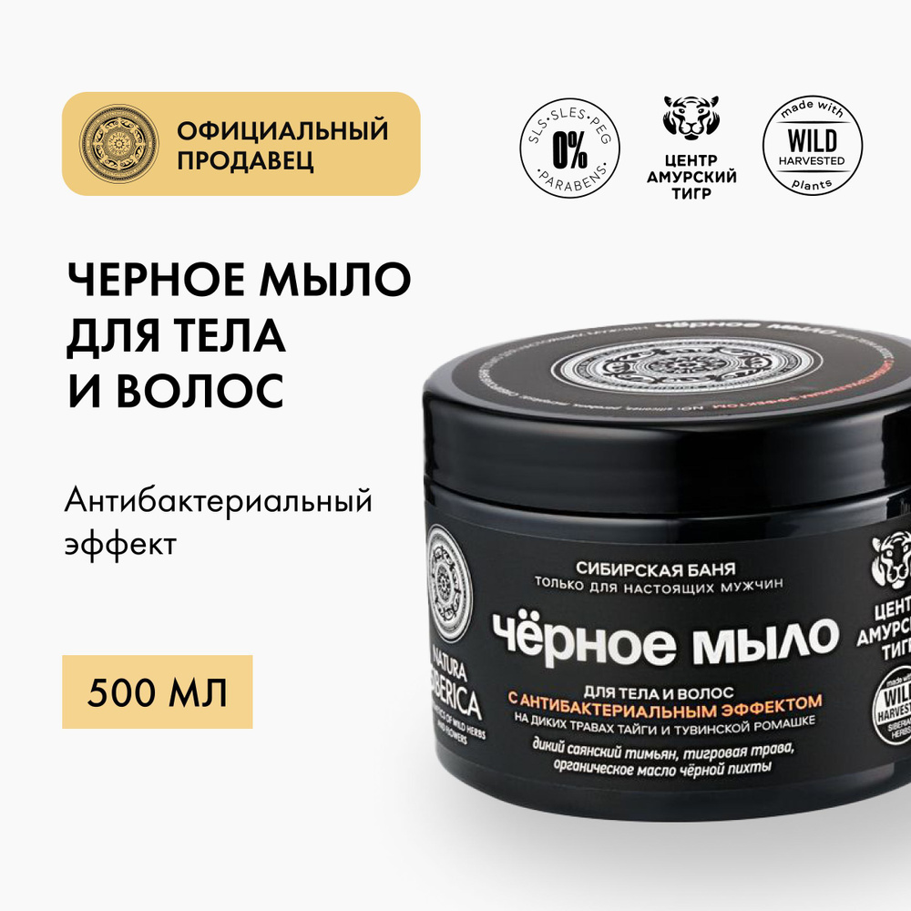 Черное мыло для волос и тела Natura Siberica MEN с антибактериальным ...