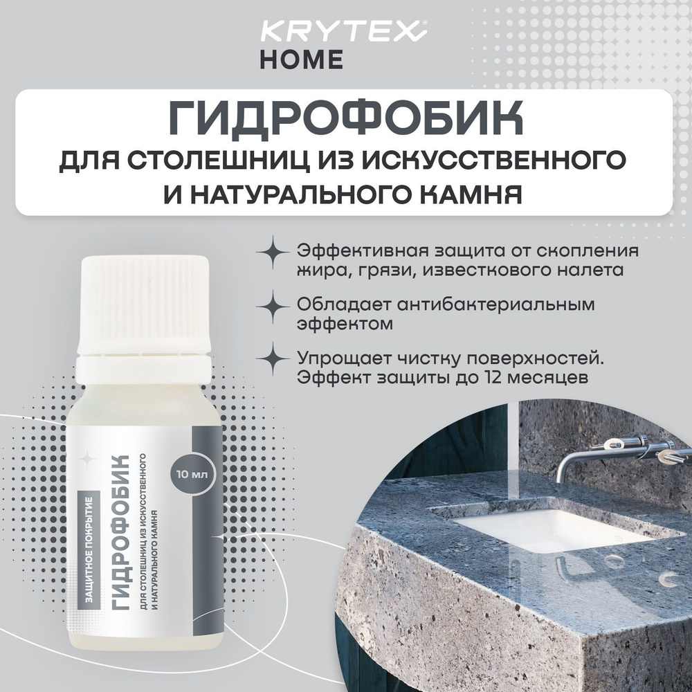 KRYTEX HOME ГИДРОФОБИК Для столешниц из искусственного и натурального ...
