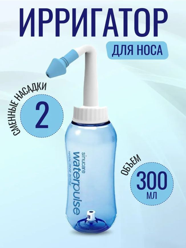 Ирригатор для промывания носа, устройство для промывания носа детский и ...