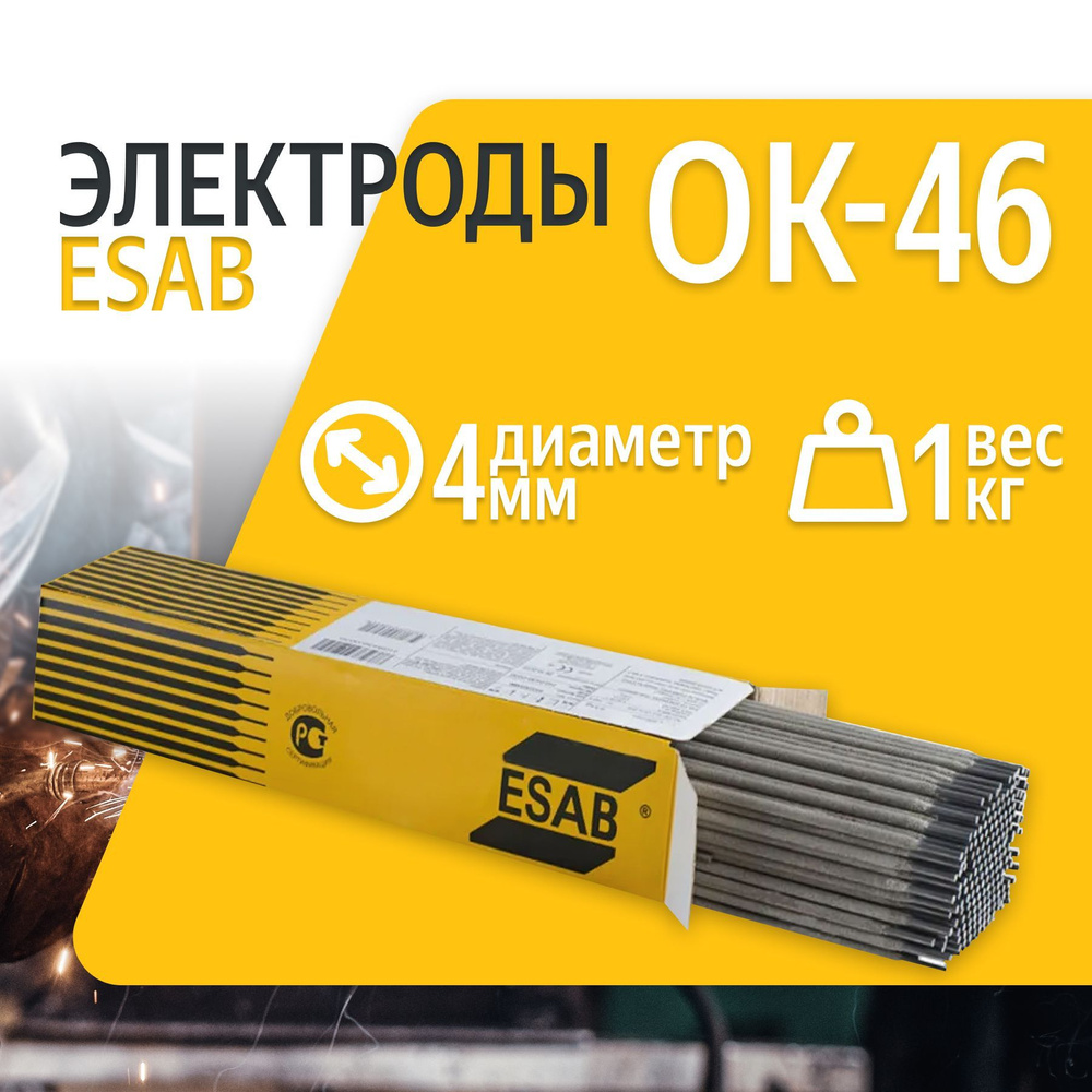Электроды ОК-46 д.4,0 мм (1,0 кг, ESAB) - купить с доставкой по ...