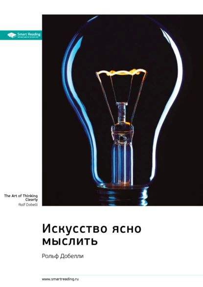 Искусство ясно мыслить. Рольф Добелли. Саммари | Smart Reading ...
