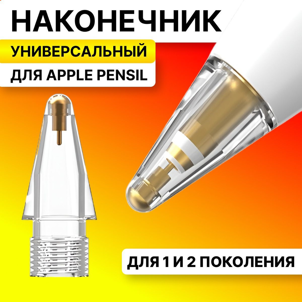 Наконечник для Стилуса Apple Pencil 1 и 2 поколения / 1ШТ. - купить с ...