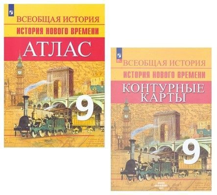 Атлас 9 класс. Всеобщая история. История нового времени + контурные ...