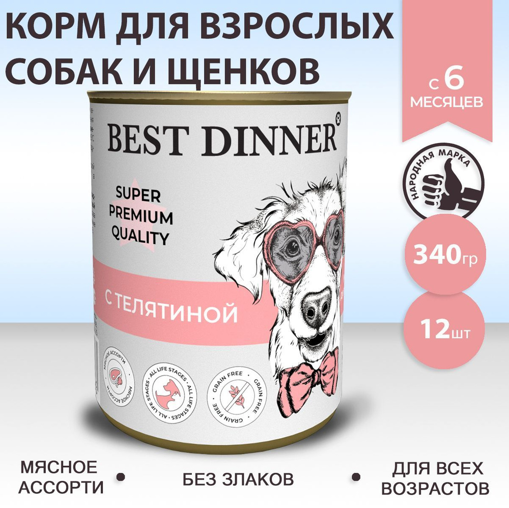 Влажный корм для собак всех возрастов и пород Best Dinner (Бест Диннер ...