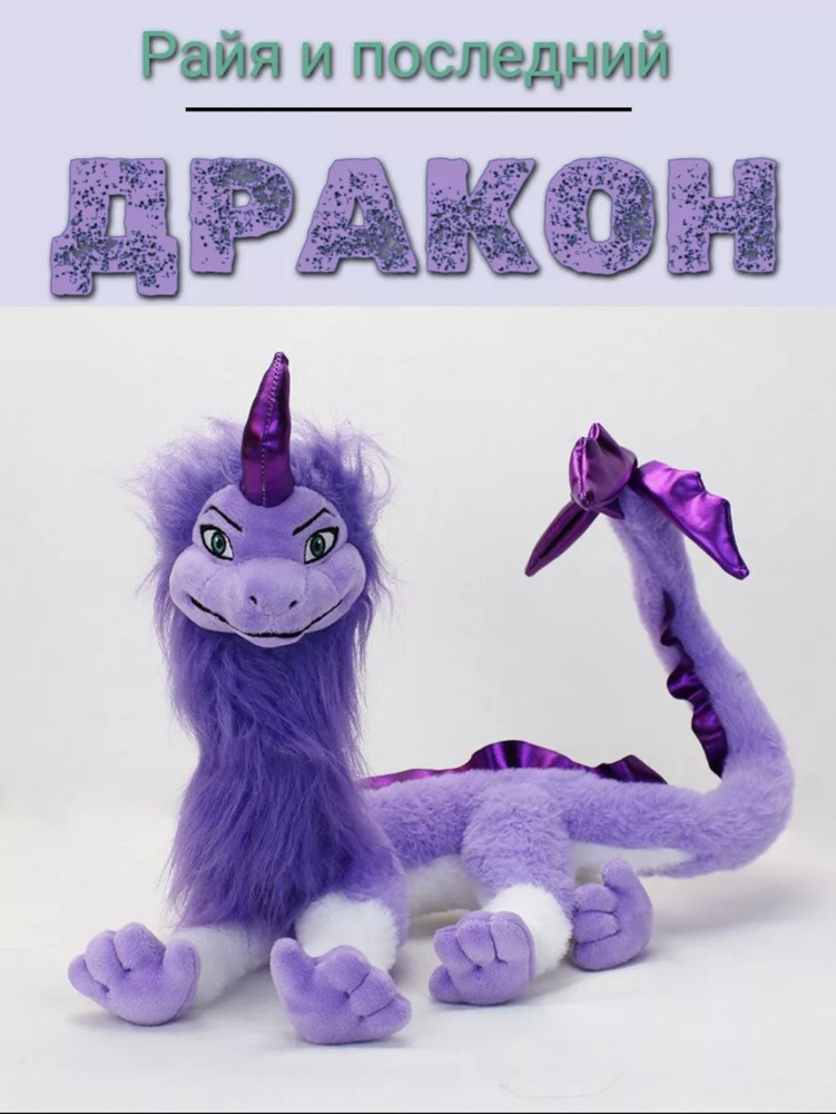 Мягкая игрушка Дракон Сису 75см, Райя и последний дракон - купить с ...