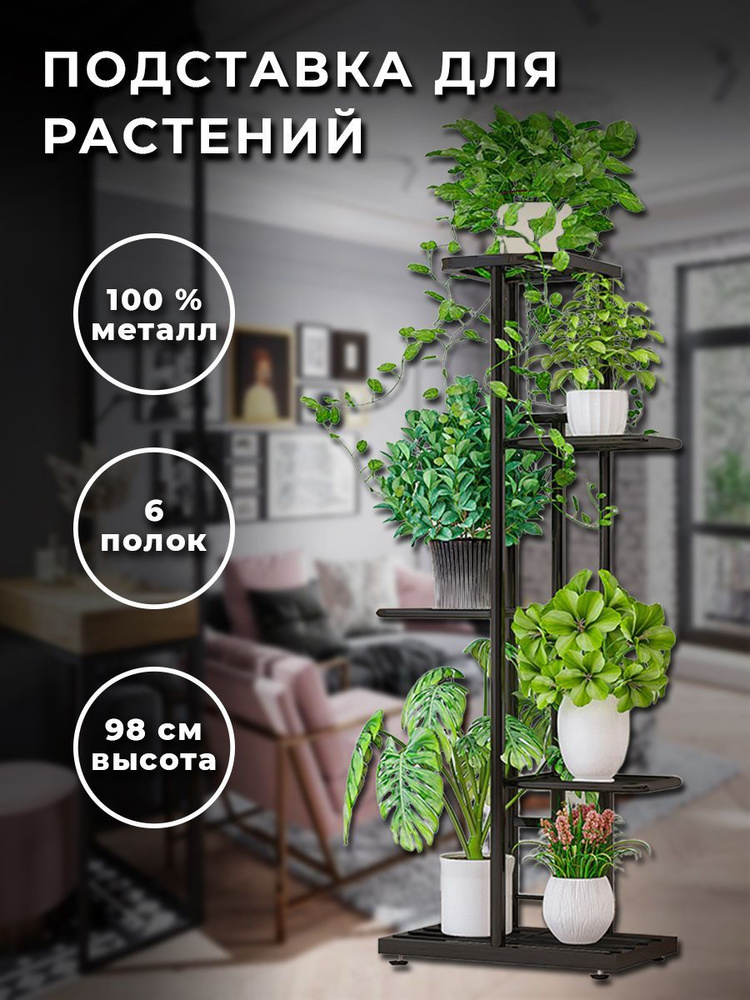 Подставка для растений металлическая Полка для цветов напольная Стойка ...