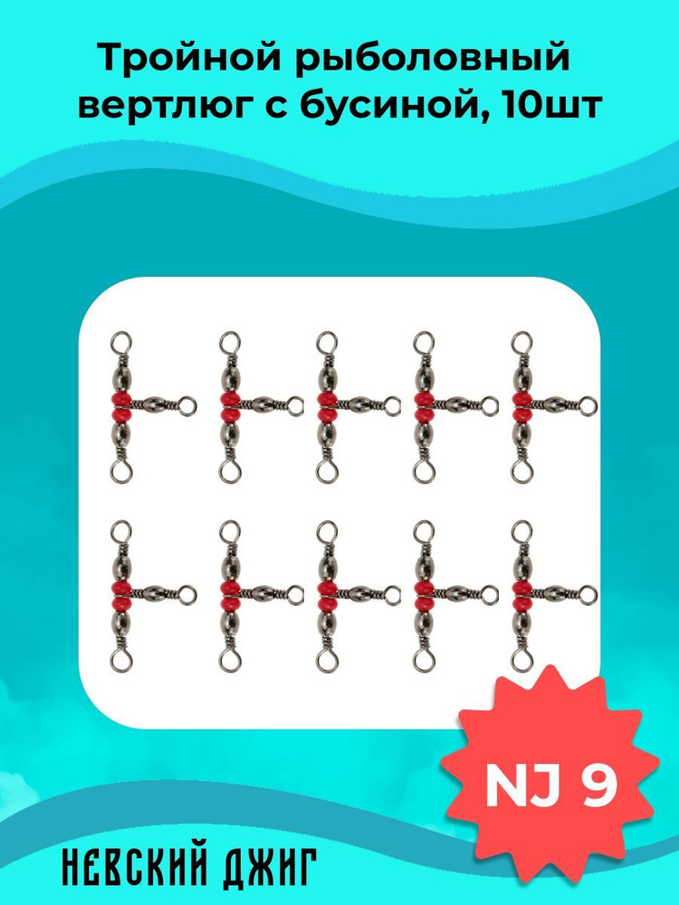 Тройные вертлюги для рыбалки NJ9 с бусиной, Невский джиг (10шт ...