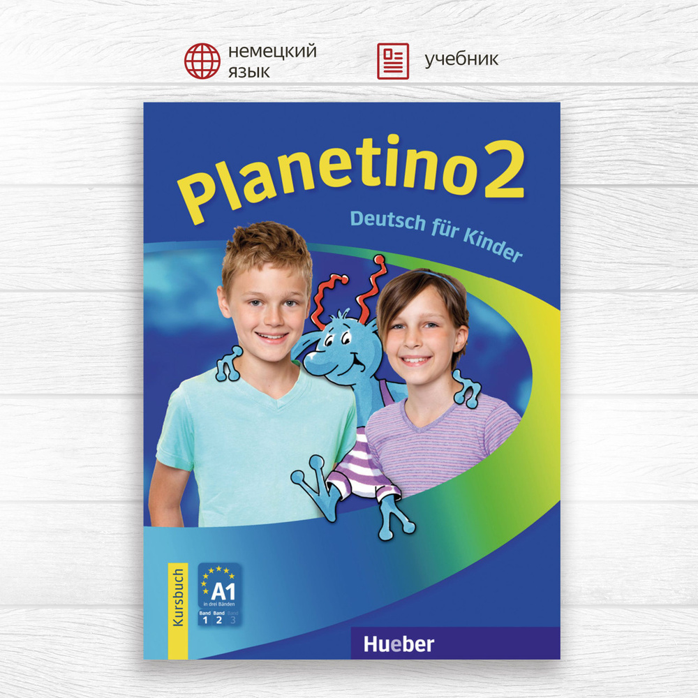 Planetino 2 Kursbuch, учебник по немецкому языку для детей - купить с ...