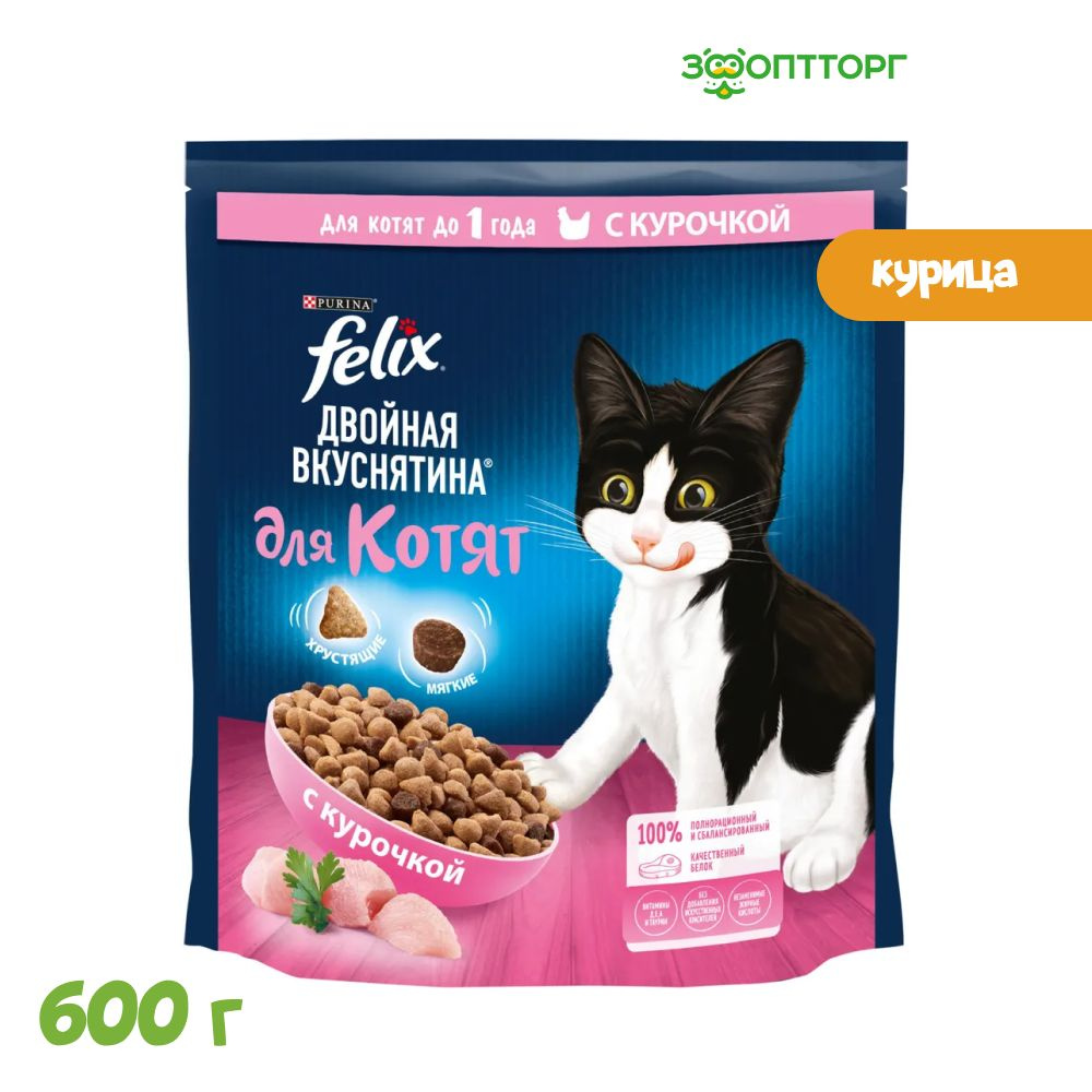 Сухой корм Felix Двойная вкуснятина корм для котят с курицей, 600 г. - купить с доставкой по ...