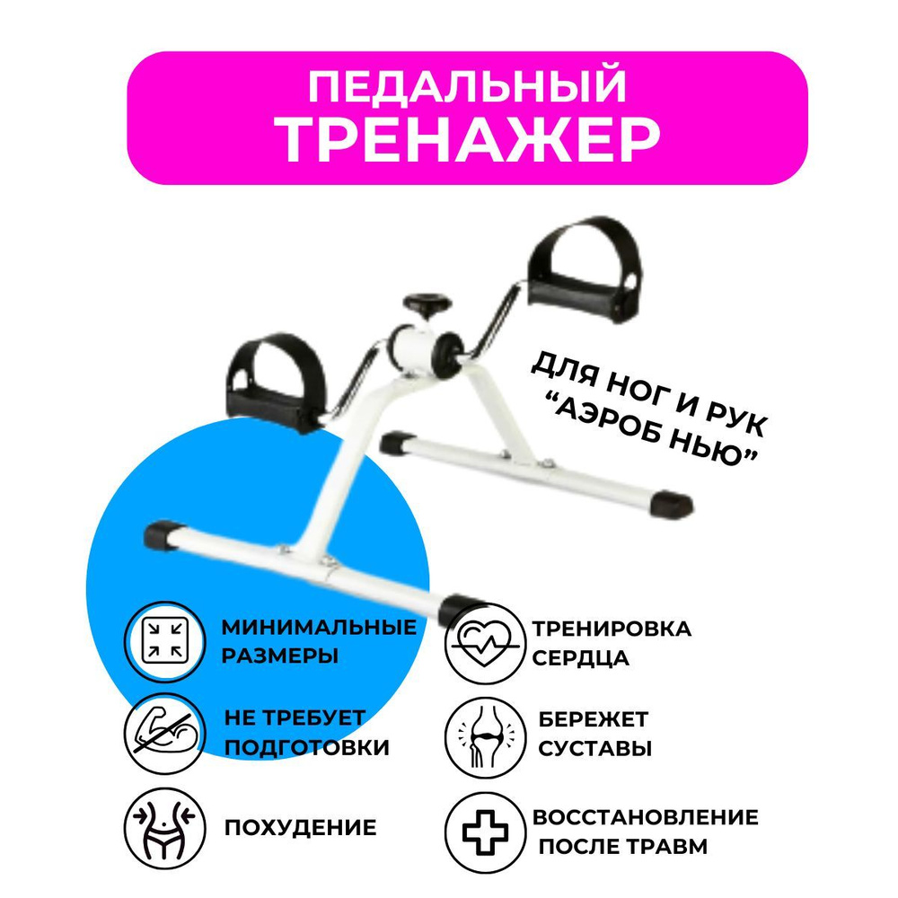 Аэробный педальный тренажер для ног и рук - купить с доставкой по ...