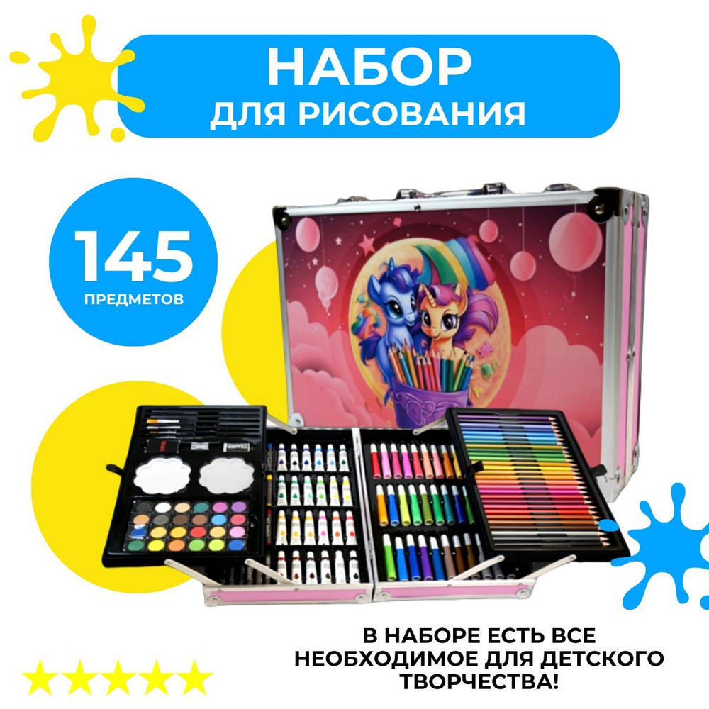 Набор для рисования Волшебные Единороги 145 предметов Набор художника в ...