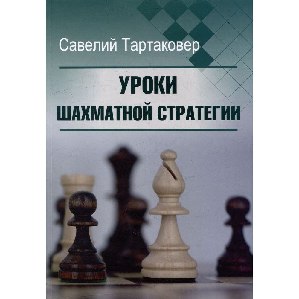 Учебное пособие Издательство Калиниченко Уроки шахматной стратегии ...