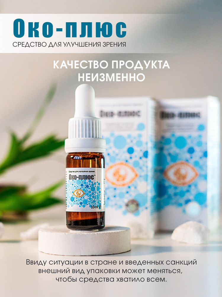 Око-плюс/Средство для улучшения зрения - купить с доставкой по выгодным ...