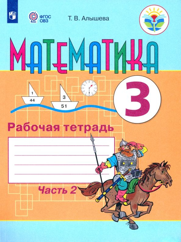 Математика. 3 класс. Рабочая тетрадь. В 2-х частях. Адаптированные ...
