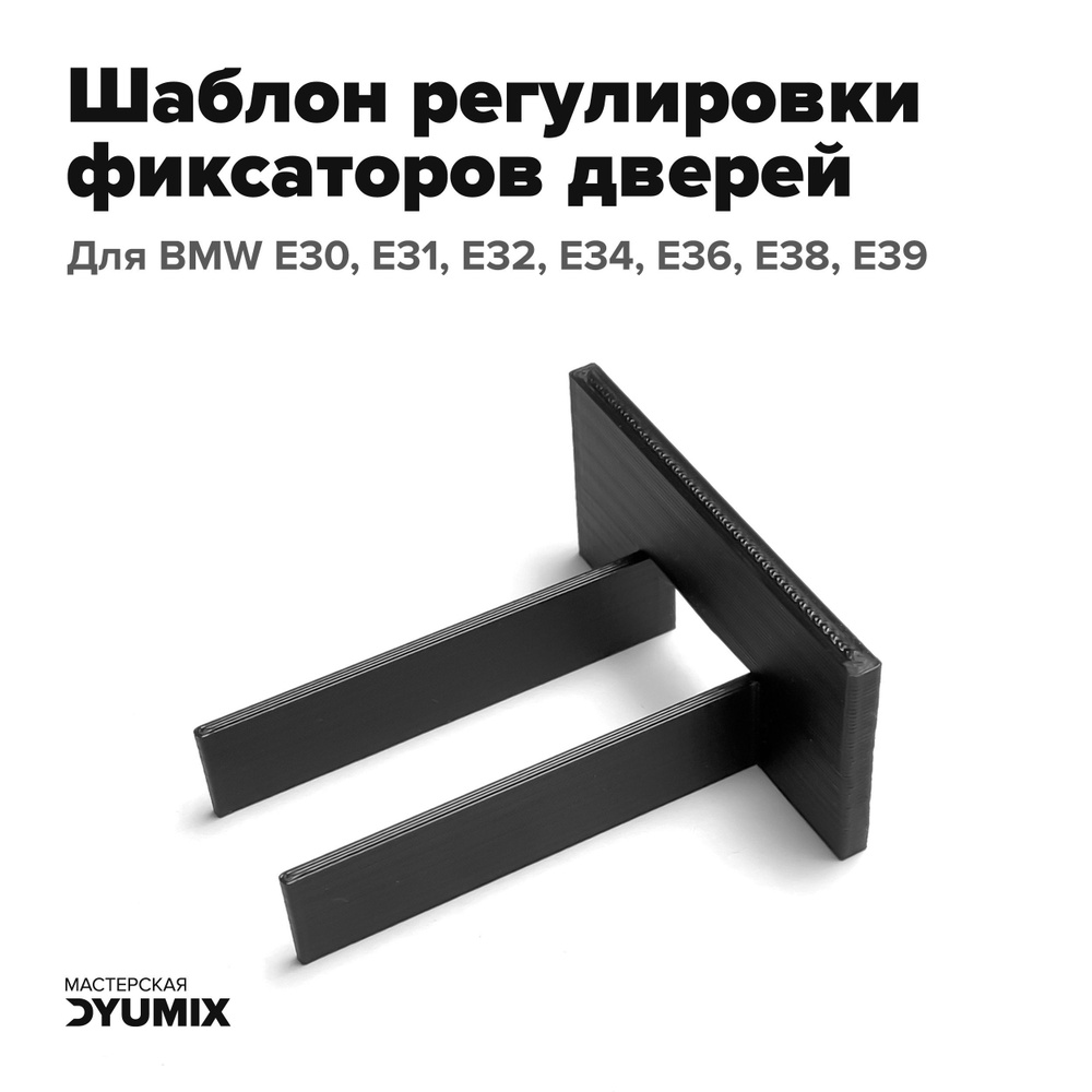 Шаблон для регулировки фиксаторов замков дверей BMW E30, E31, E32, E34, E36, E38, E39 (512090 ...