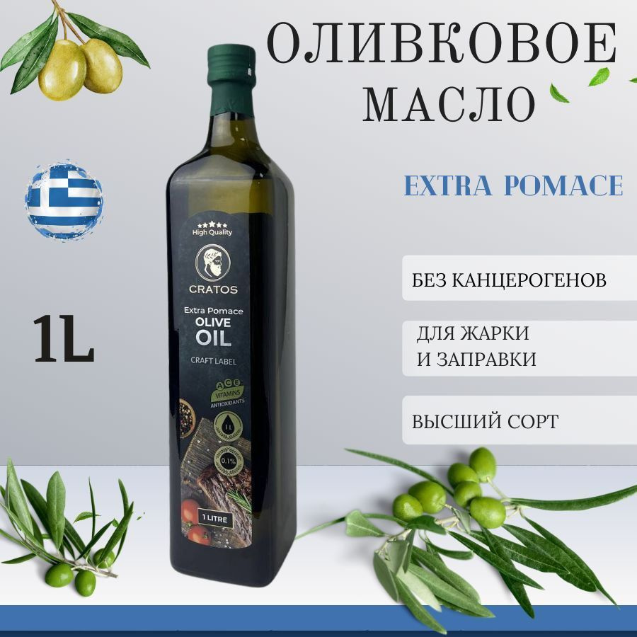 Масло оливковое CRATOS Extra Pomace, рафинированное, холодного отжима,1 ...