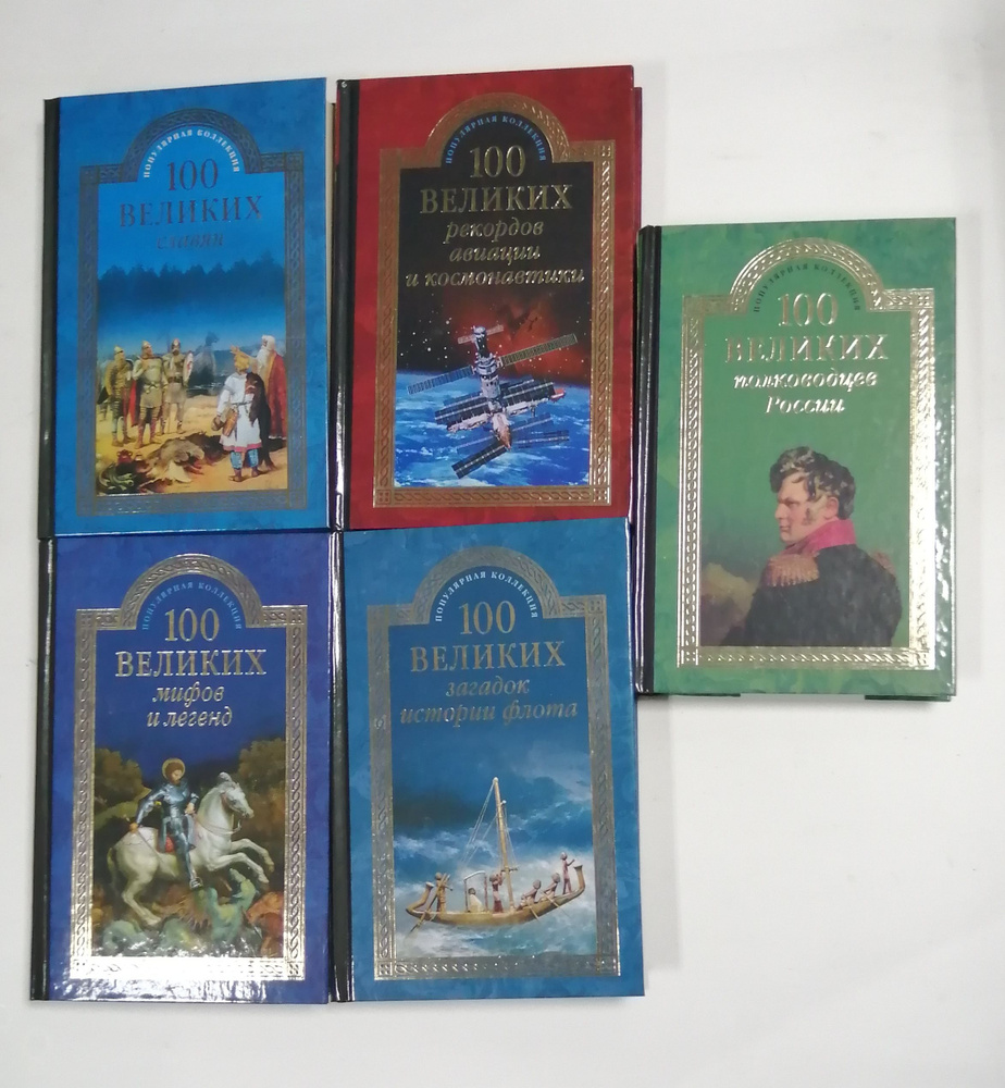 Комплект из 5 книг серии "100 великих" : Полководцев России; Загадок ...