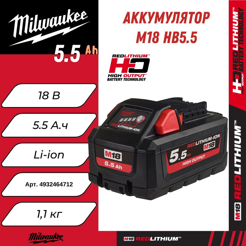 Аккумулятор Milwaukee M18 HB5.5 (Li-ion, 18 В, 5.5 Ач) 4932464712 ...