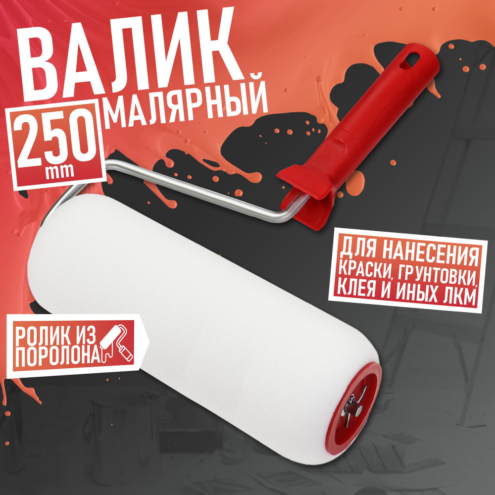 Валик малярный с ручкой поролоновый (250 мм) купить по выгодной цене в ...