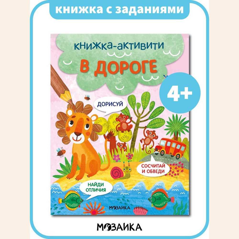 Книжка активити с заданиями для развития детей. Развивающие книги для ...