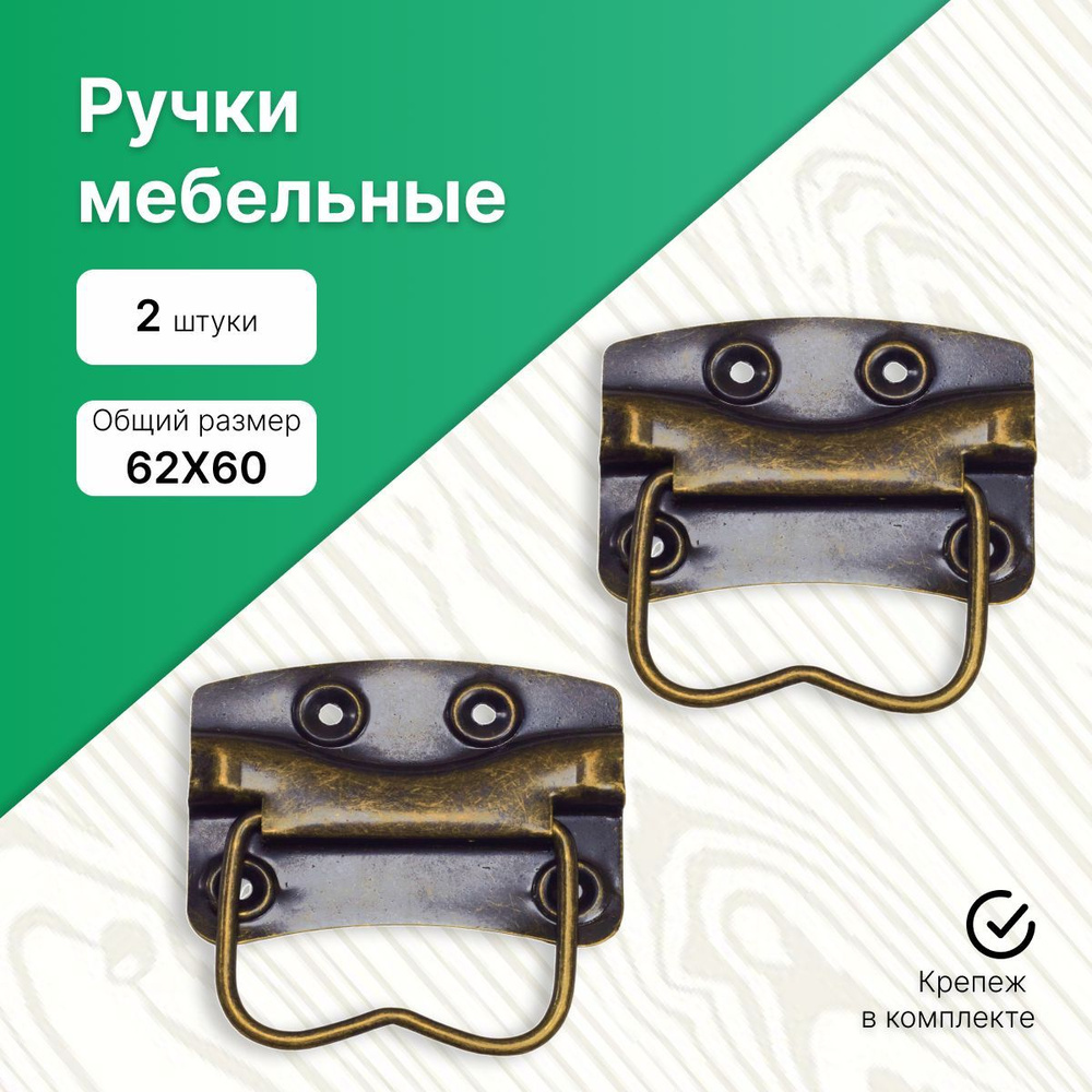 Ручка для ящика, комода, сундучка цв.бронза, 2 шт, 62 мм, B_053 ...