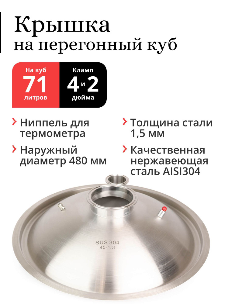 Крышка на перегонный куб наружный диаметр 480 мм (71 / 100 литров ...