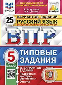 5 класс. ВПР Русский язык. Тренировочные задания. 25 вариантов ...