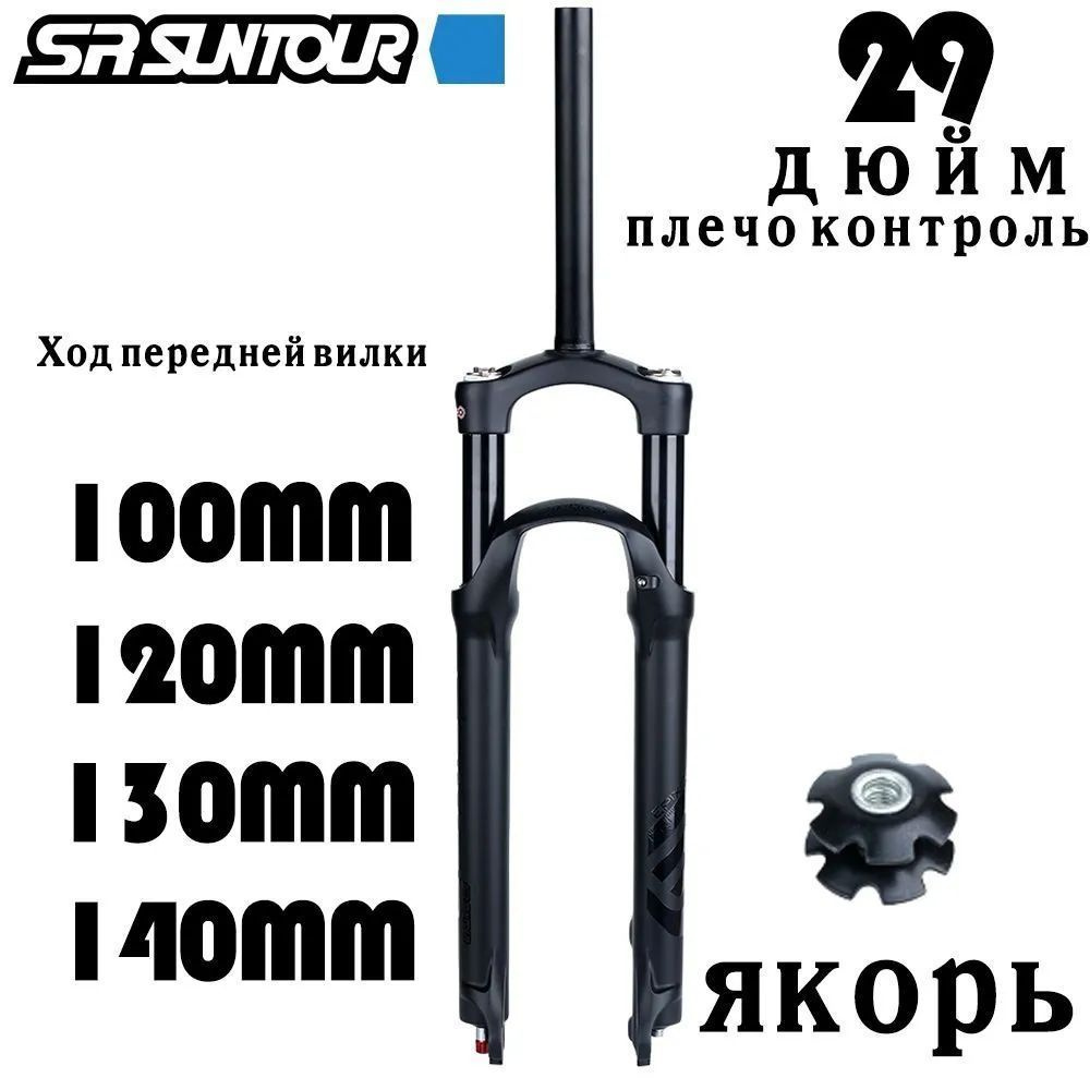 SR SUNTOUR EPIXON, 29-дюймовый горный велосипед, передняя вилка с ...