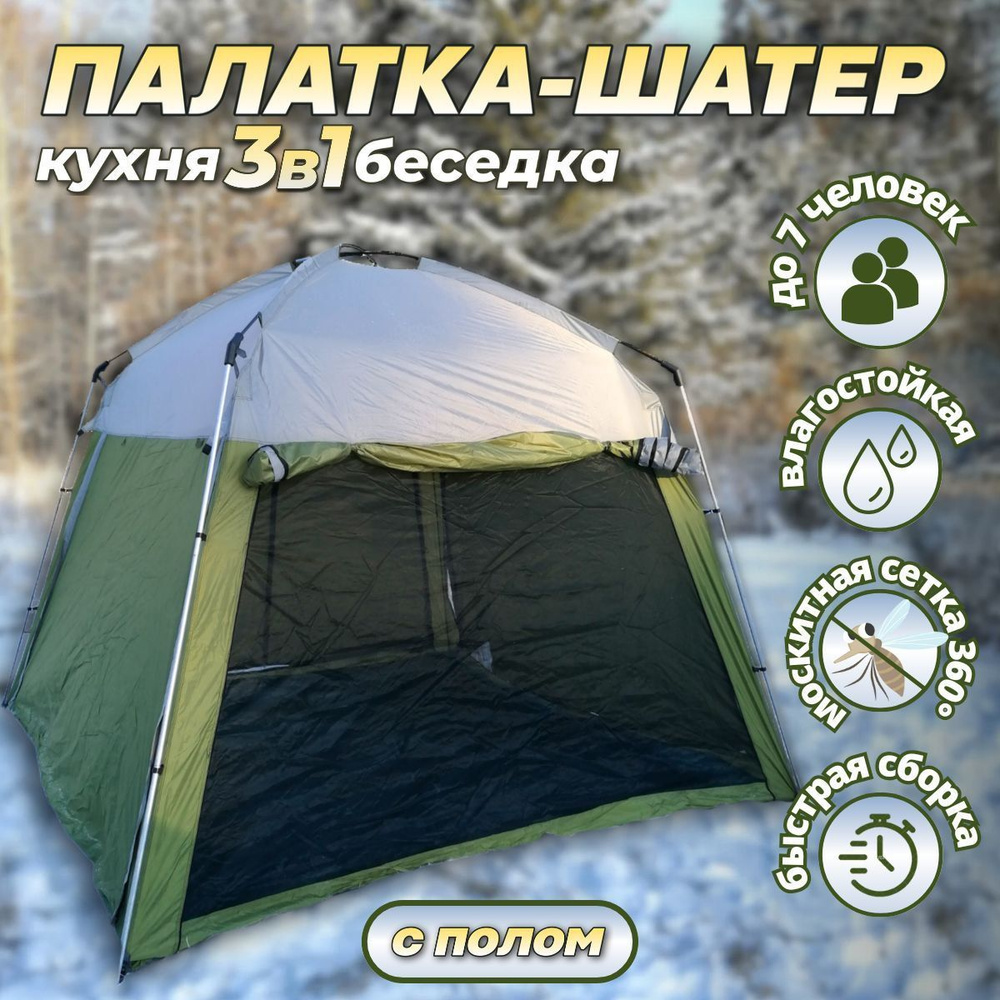 Тент туристический. Палатка-шатёр универсальный с вшитым полом - купить ...