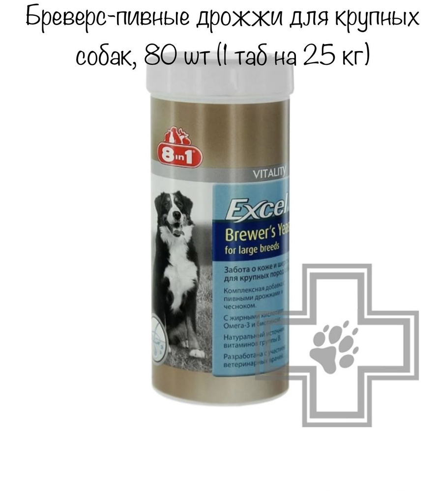 8in1 Excel Brewer's Yeast - Бреверс-пивные дрожжи для крупных собак, 80 ...