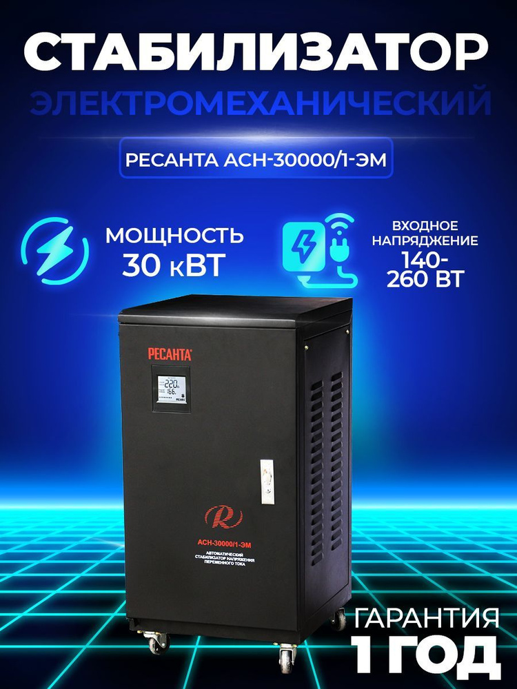 Стабилизатор напряжения РЕСАНТА АСН-30000/1-ЭМ, 30 кВт, однофазный ...