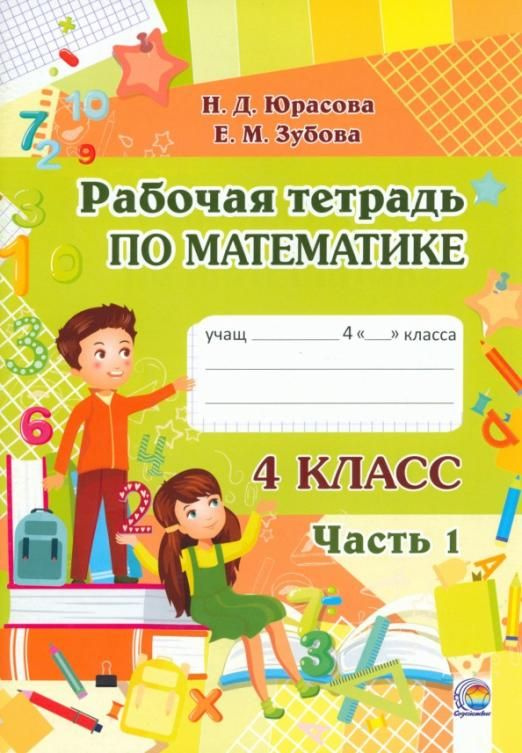 Математика. 4 класс. Рабочая тетрадь. В 2-х частях. Часть 1 | Юрасова Н ...