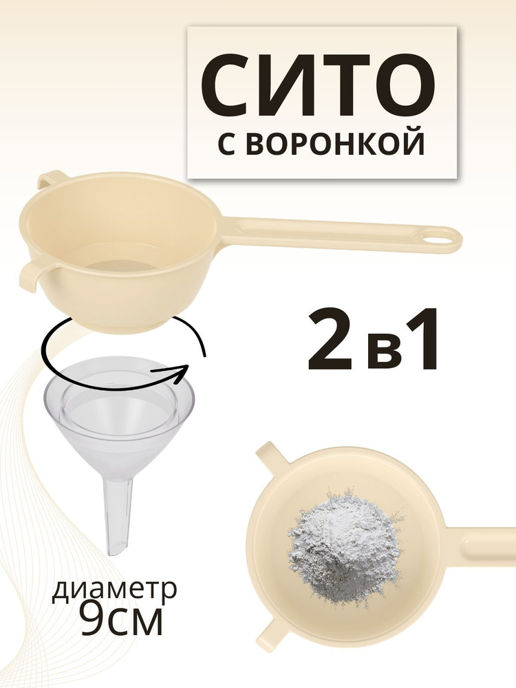 Сито с воронкой, 90мм, бежевый - купить с доставкой по выгодным ценам в ...