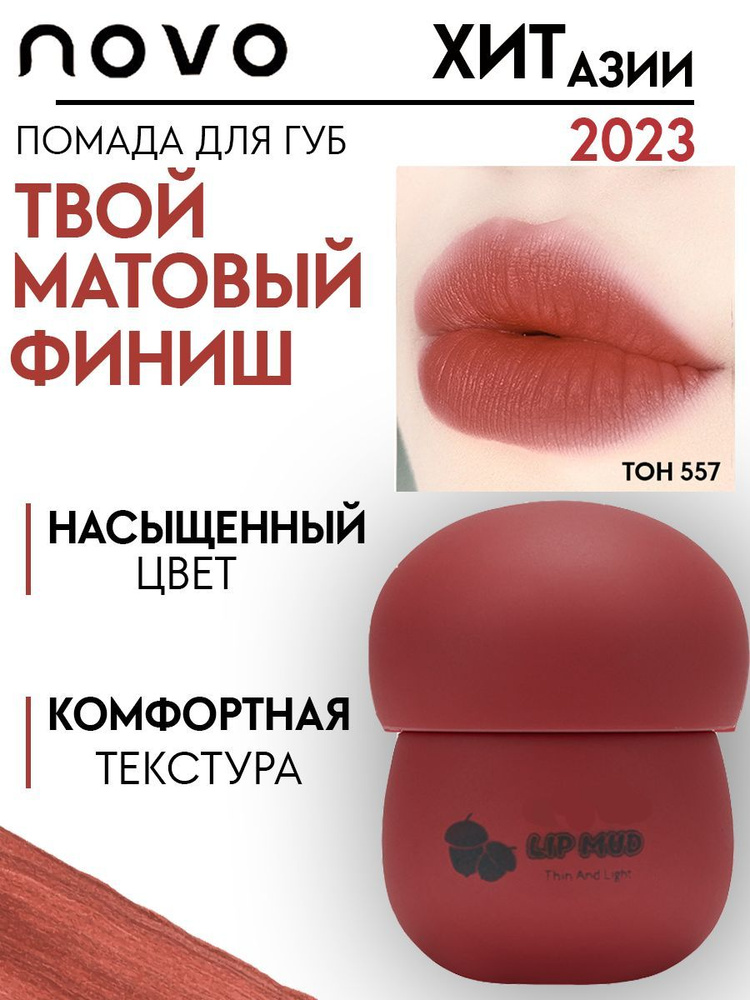 Novo Кремовая помада для губ матовая, тон 557 - купить с доставкой по ...