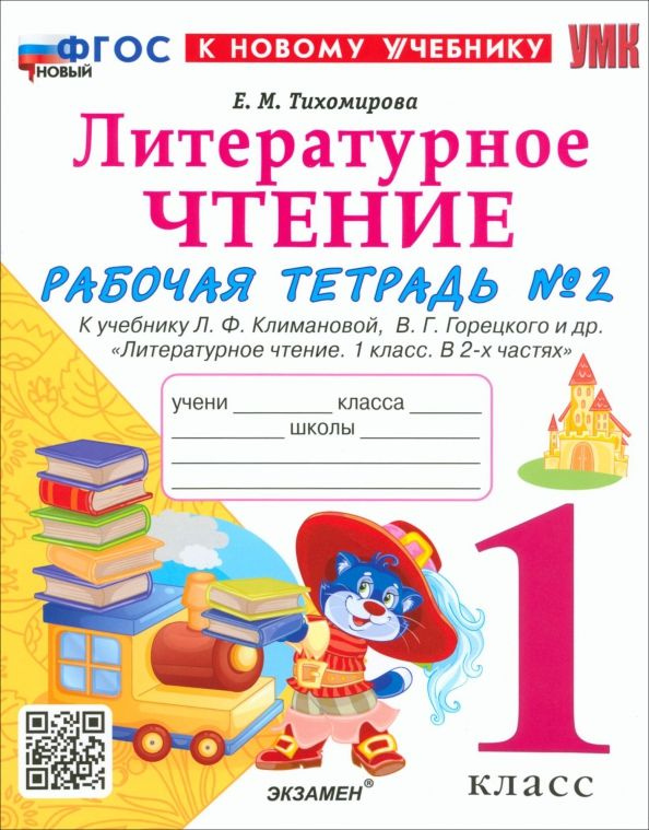 Литературное чтение. 1 класс. Рабочая тетрадь. Часть 2 2024 Тихомирова ...