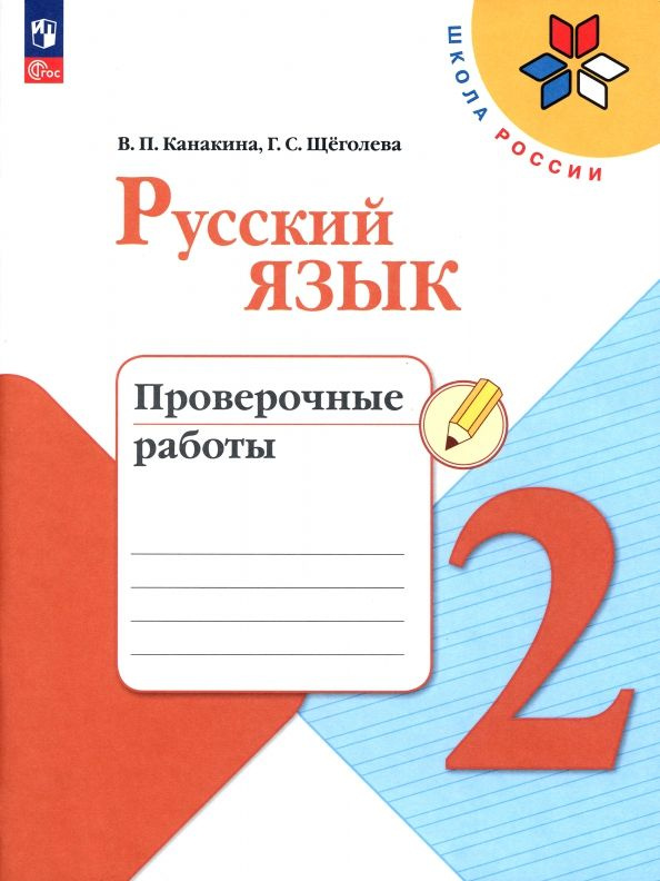 Русский язык. 2 класс. Проверочные работы. ФГОС - купить с доставкой по ...