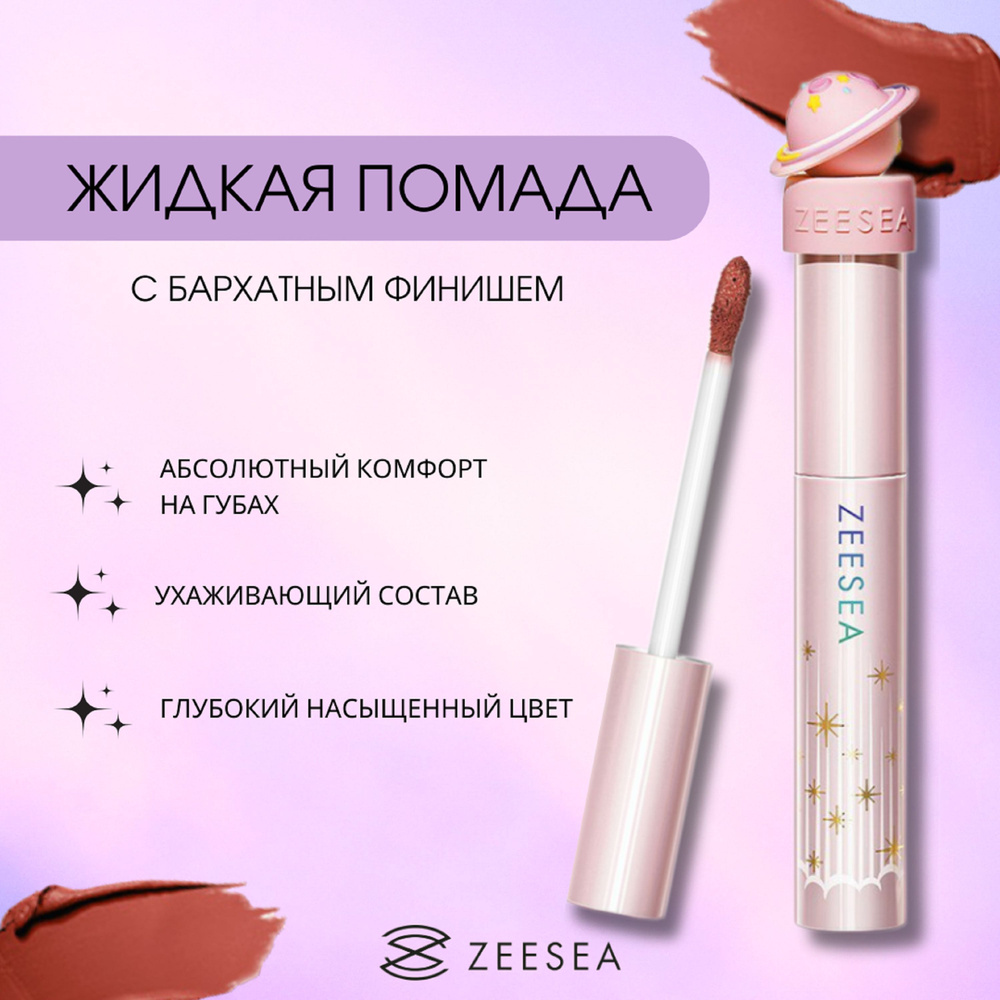 ZEESEA Помада для губ жидкая Interstellar discovery velvet lip cream тон X01, 2 г - купить с ...