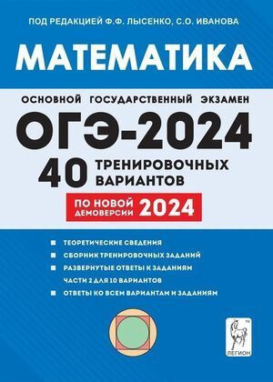 ОГЭ-2024 Математика 40 вариантов | Лысенко Ф. - купить с доставкой по ...