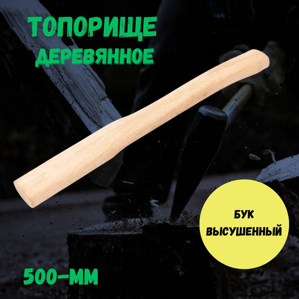 Ручка для Топора Топорище деревянное Бук 500 мм - купить с доставкой по ...