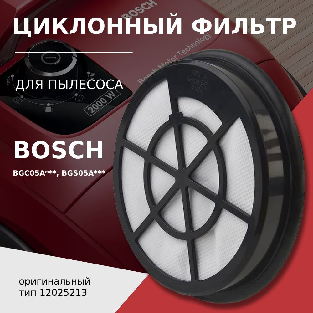 Фильтр для пылесоса для пылесосов Bosch BGC05A220A, BGC05A322 ...
