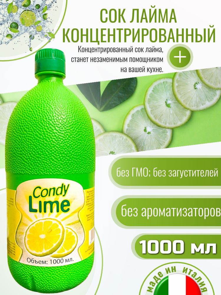 Сок лайма концентрированный 1000 мл - купить с доставкой по выгодным ...