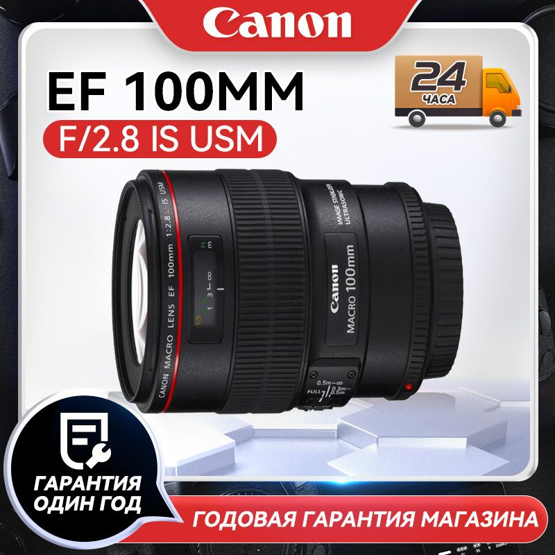 Объектив Canon EF 100mm F2.8L Macro IS USM - купить по выгодной цене в ...
