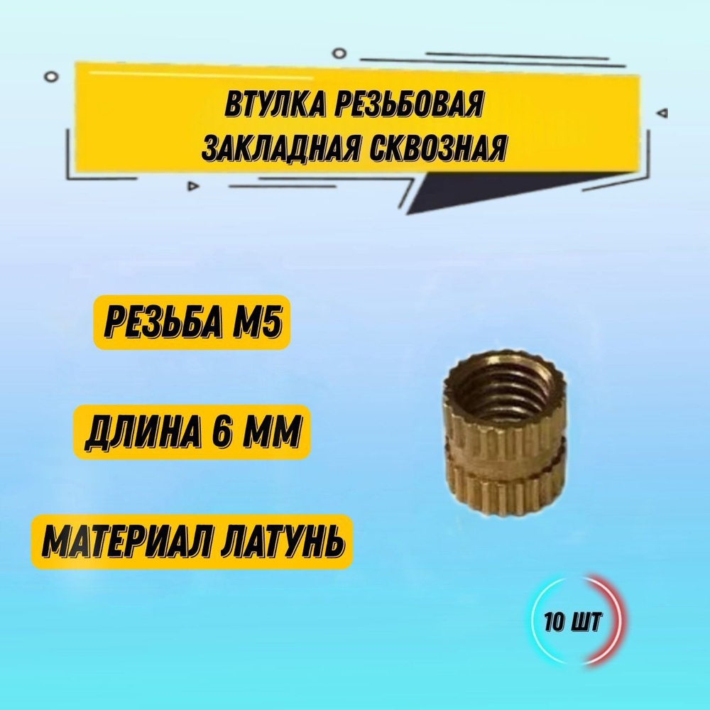 Втулка резьбовая закладная с отверстием M5 L6, 10 шт купить на OZON по низкой цене (671470145)