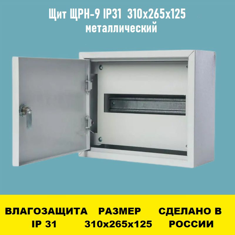 Ящик ЩРН-9 IP31 металлический - купить по выгодной цене в интернет ...