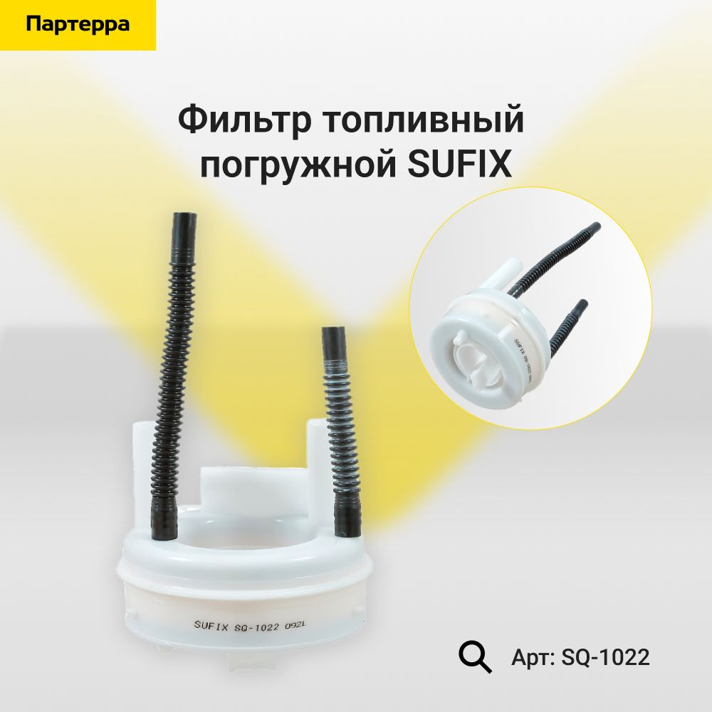 Фильтр топливный SUFIX SQ-1022 - купить по выгодным ценам в интернет-магазине OZON (877094097)