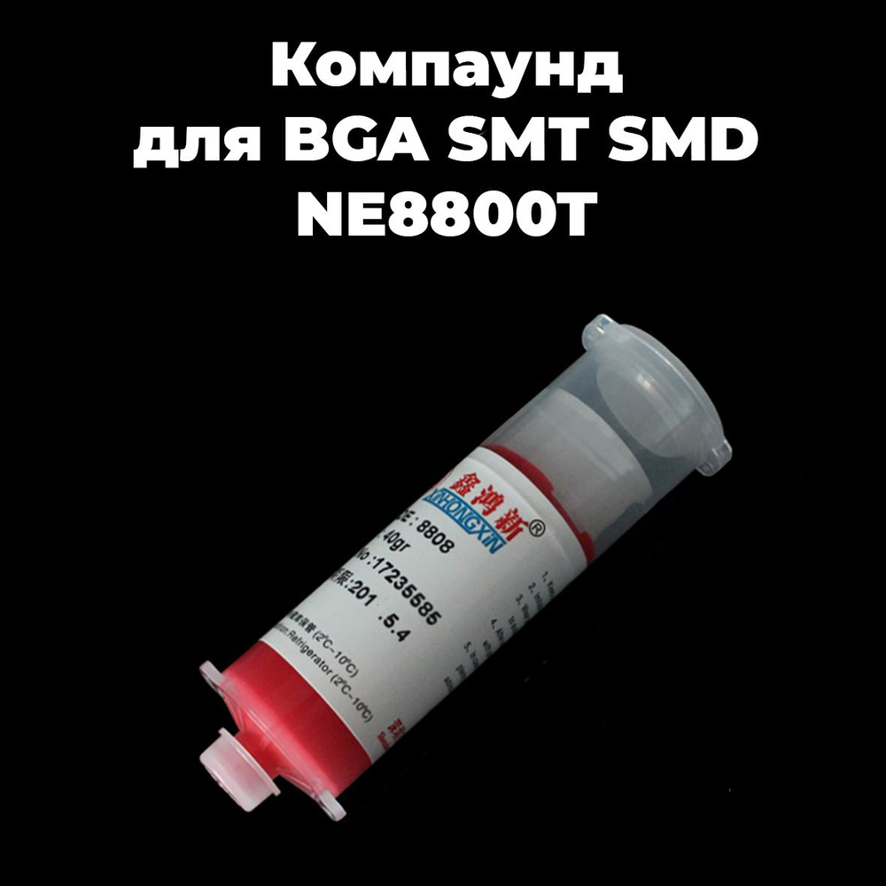 Клей NE8800T, Компаунд для восстановления корпусов и BGA, SMT, SMD ...