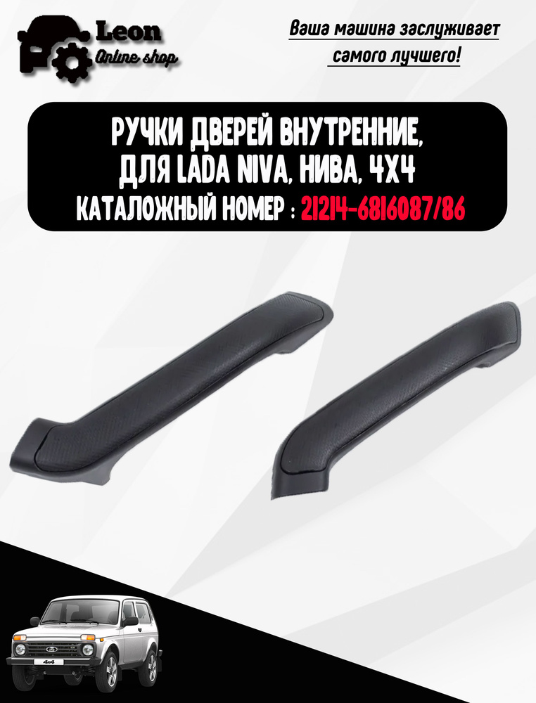 Ручки дверей (подлокотники) пластиковые на Ниву Урбан (ВАЗ 21214 ...